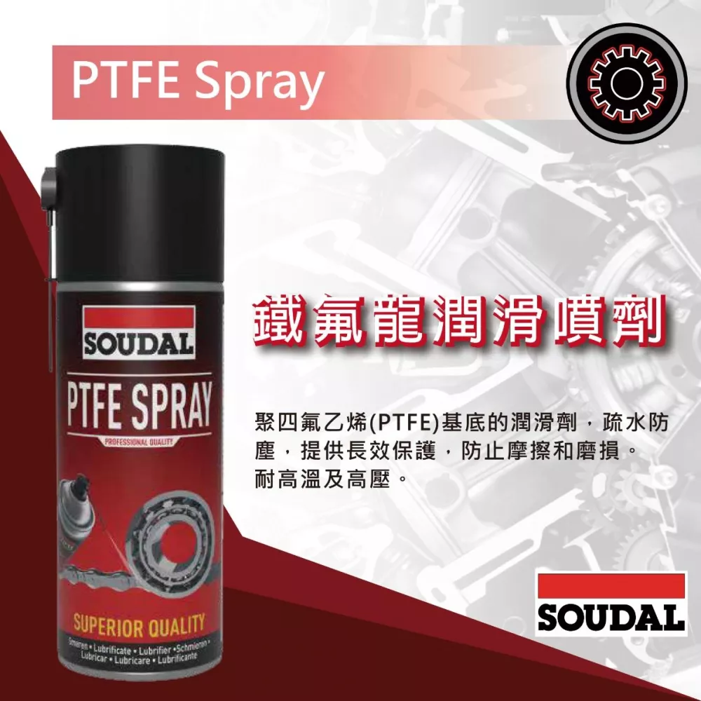 鐵氟龍潤滑噴劑 PTFE Spray | Soudal Taiwan